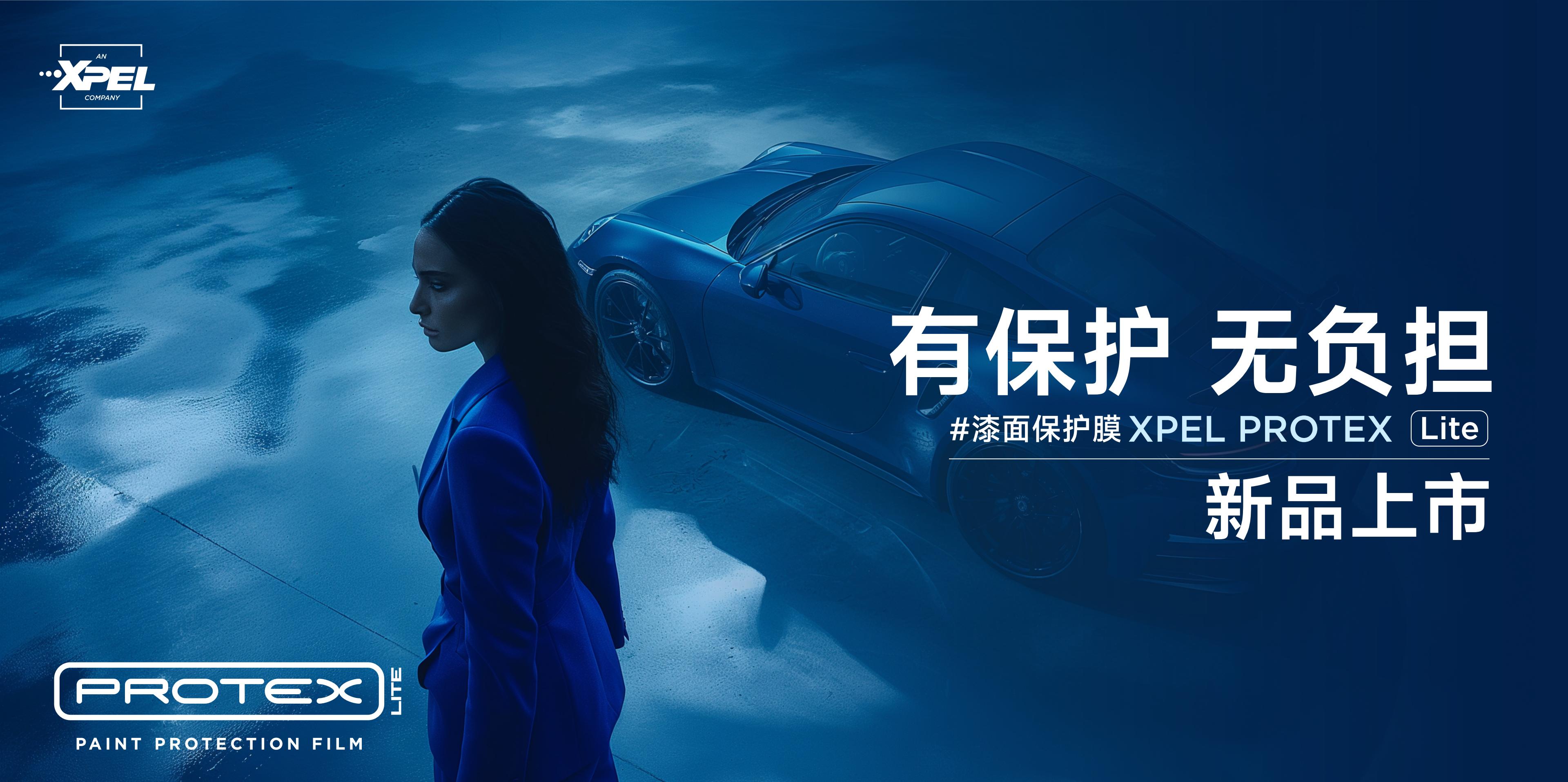 XPEL子品牌PROTEX Lite首款产品发布 - XPEL中国官网